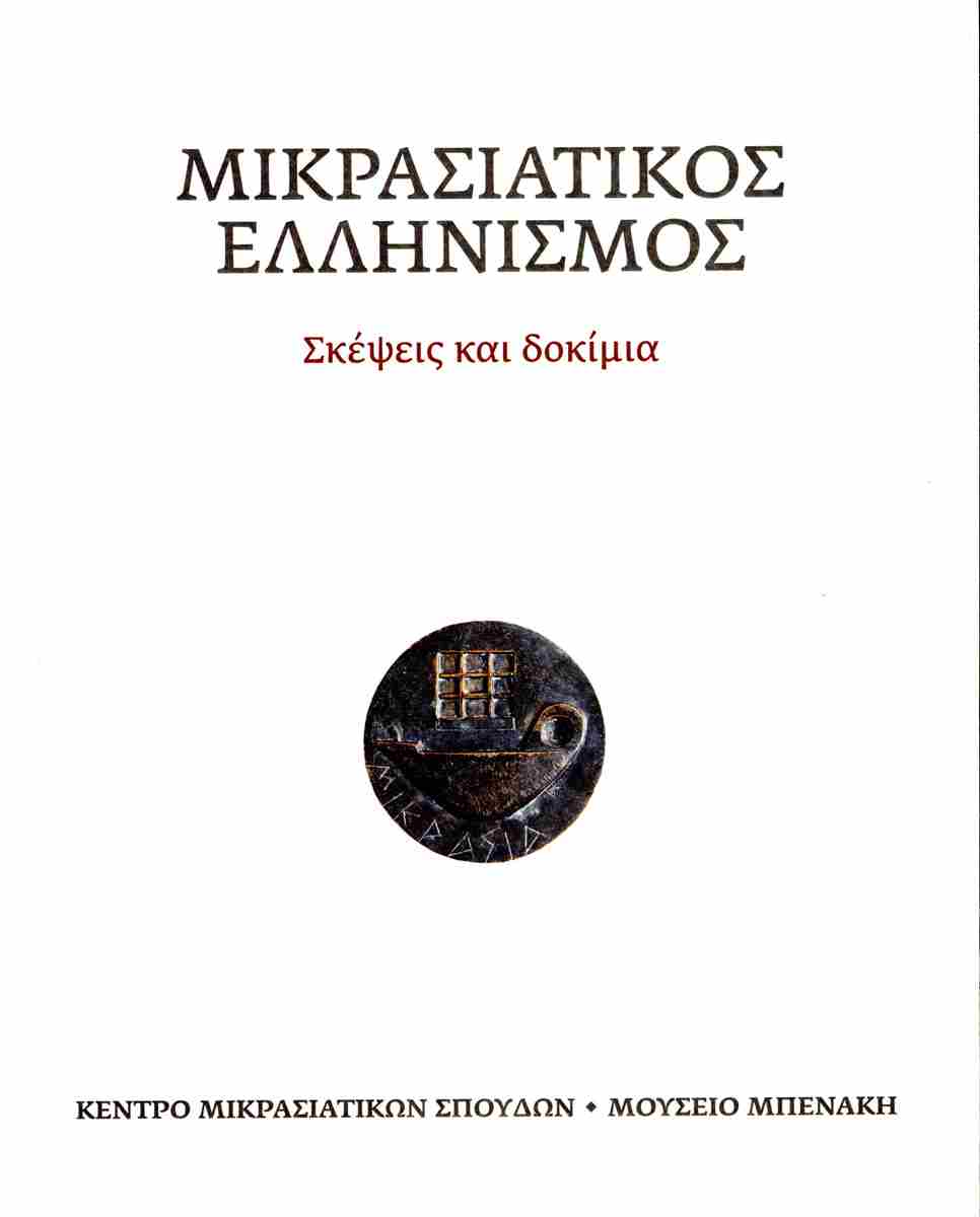 Μικρασιατικός ελληνισμός // Σκέψεις και δοκίμια - ΣΥΛΛΟΓΙΚΟ ...