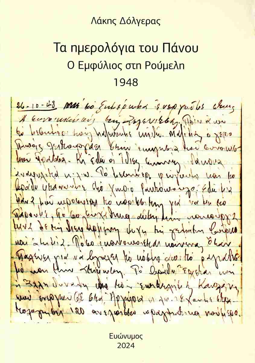 Τα Ημερολόγια Του Πάνου // Ο Εμφύλιος Στη Ρούμελη 1948 - Δολγερας Λακης ...