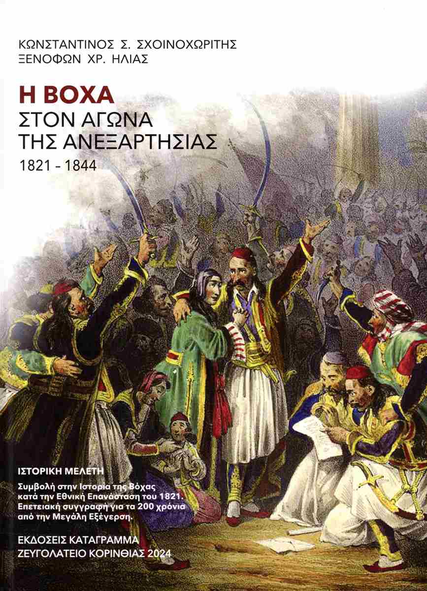 Η Βόχα Στον Αγώνα Της Ανεξαρτησίας 1821-1844 (σκληρόδετη Έκδοση ...