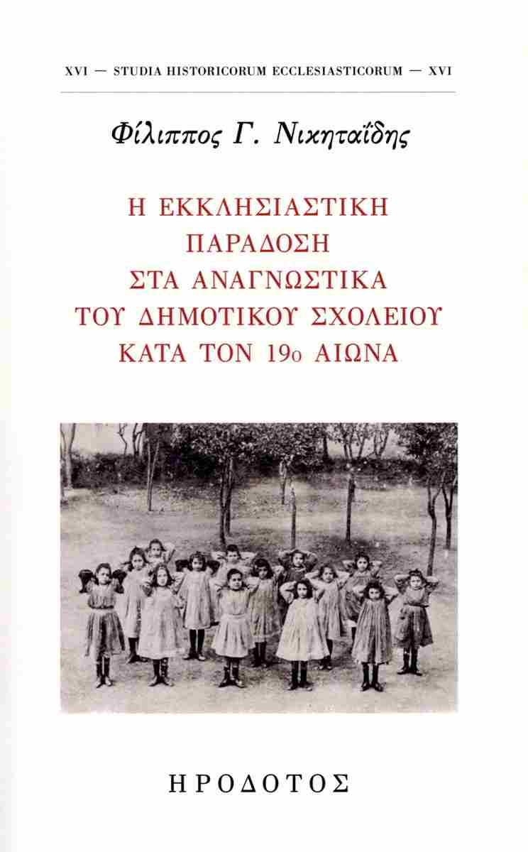 Η Εκκλησιαστική Παράδοση Στα Αναγνωστικά Του Δημοτικού Σχολείου Κατά ...