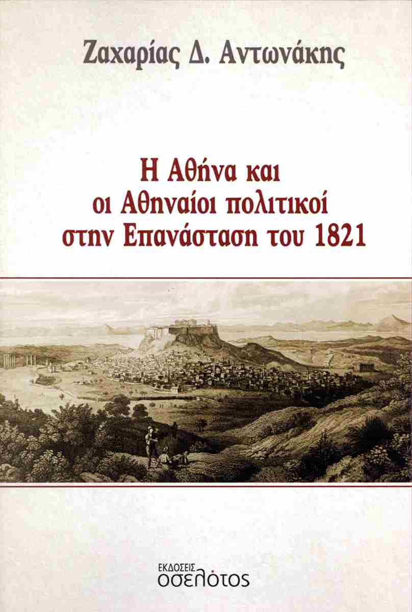 Η Αθήνα Και Οι Αθηναίοι Πολιτικοί Στην Επανάσταση Του 1821 - Αντωνακης ...
