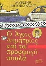 Ο ΑΓΙΟΣ ΔΗΜΗΤΡΙΟΣ ΚΑΙ ΤΑ ΠΡΟΣΦΥΓΟΠΟΥΛΑ - Βιβλιοπωλείο Πολιτεία