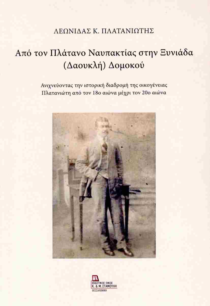 Από Τον Πλάτανο Ναυπακτίας Στην Ξυνιάδα (δαουκλή) Δομοκού - Πλατανιωτης ...