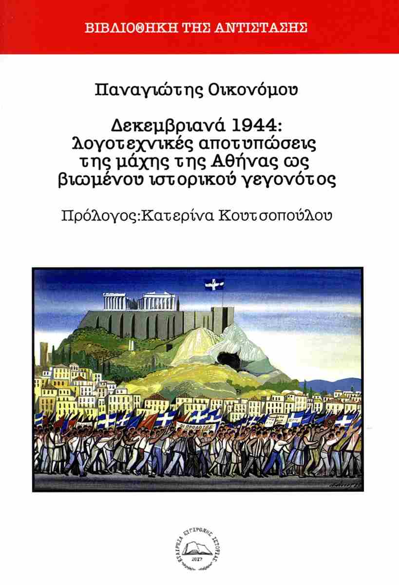 Δεκεμβριανά 1944: Λογοτεχνικές αποτυπώσεις της Μάχης της Αθήνας ως ...