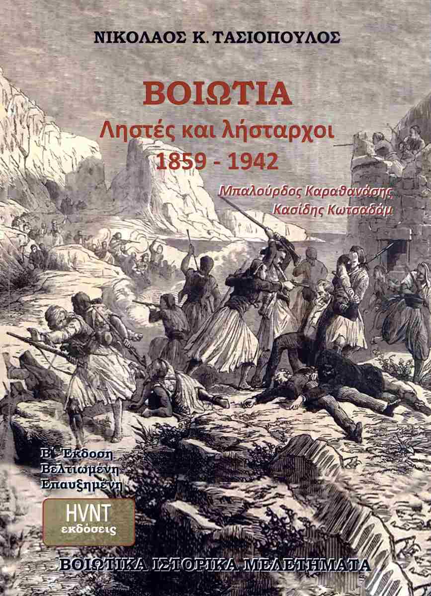 Βοιωτία, Ληστές Και Λήσταρχοι 1859-1942 // Μπαλούρδος Καραθανάσης ...