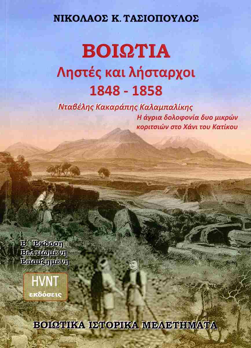 Βοιωτία, Ληστές και λήσταρχοι 1848-1858 // Νταβέλης Κακαράπης ...