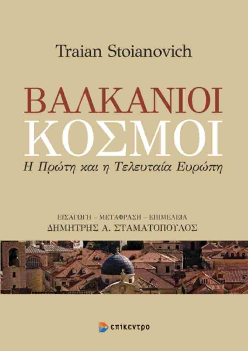 Βαλκάνιοι κόσμοι // Η πρώτη και η τελευταία Ευρώπη - STOIANOVICH TRAIAN ...