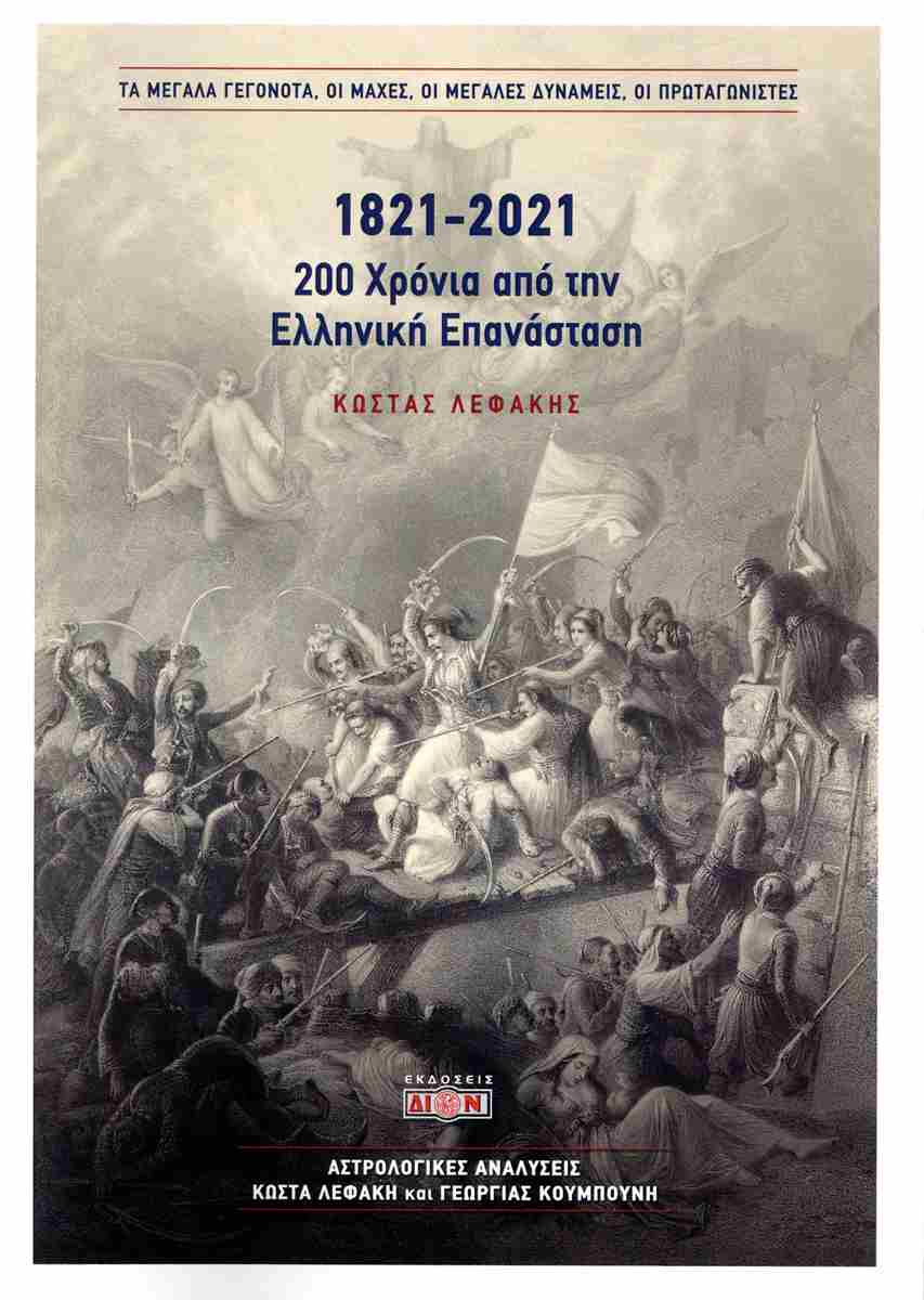1821-2021 200 Χρόνια Από Την Ελληνική Επανάσταση // Τα Μεγάλα Γεγονότα ...