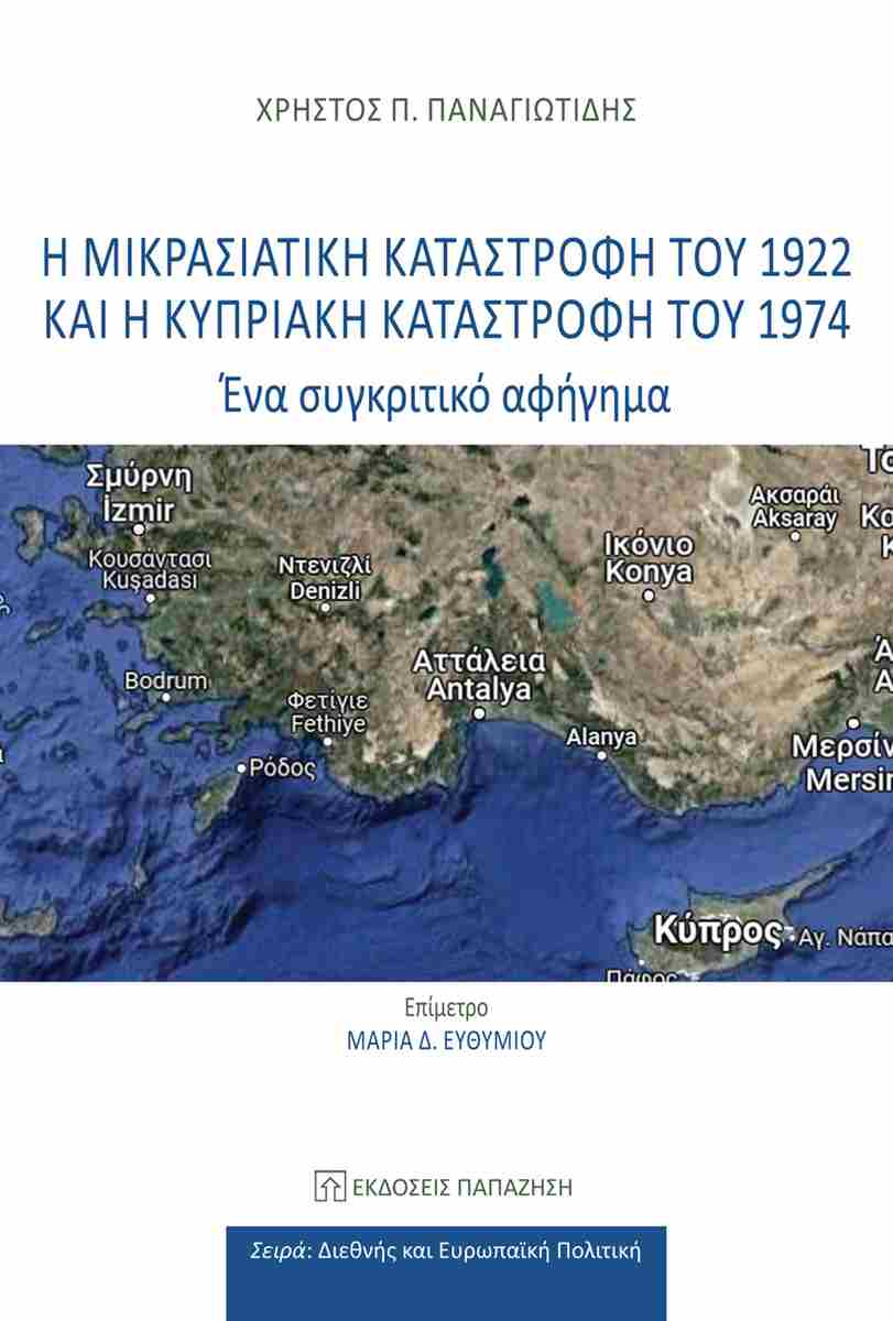 Η Μικρασιατική Καταστροφή Του 1922 Και Η Κυπριακή Καταστροφή Του 1974 ...