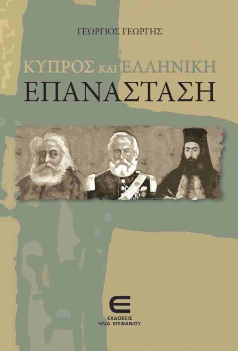 Κύπρος Και Ελληνική Επανάσταση - Γεωργης Γιωργος - Βιβλιοπωλείο Πολιτεία
