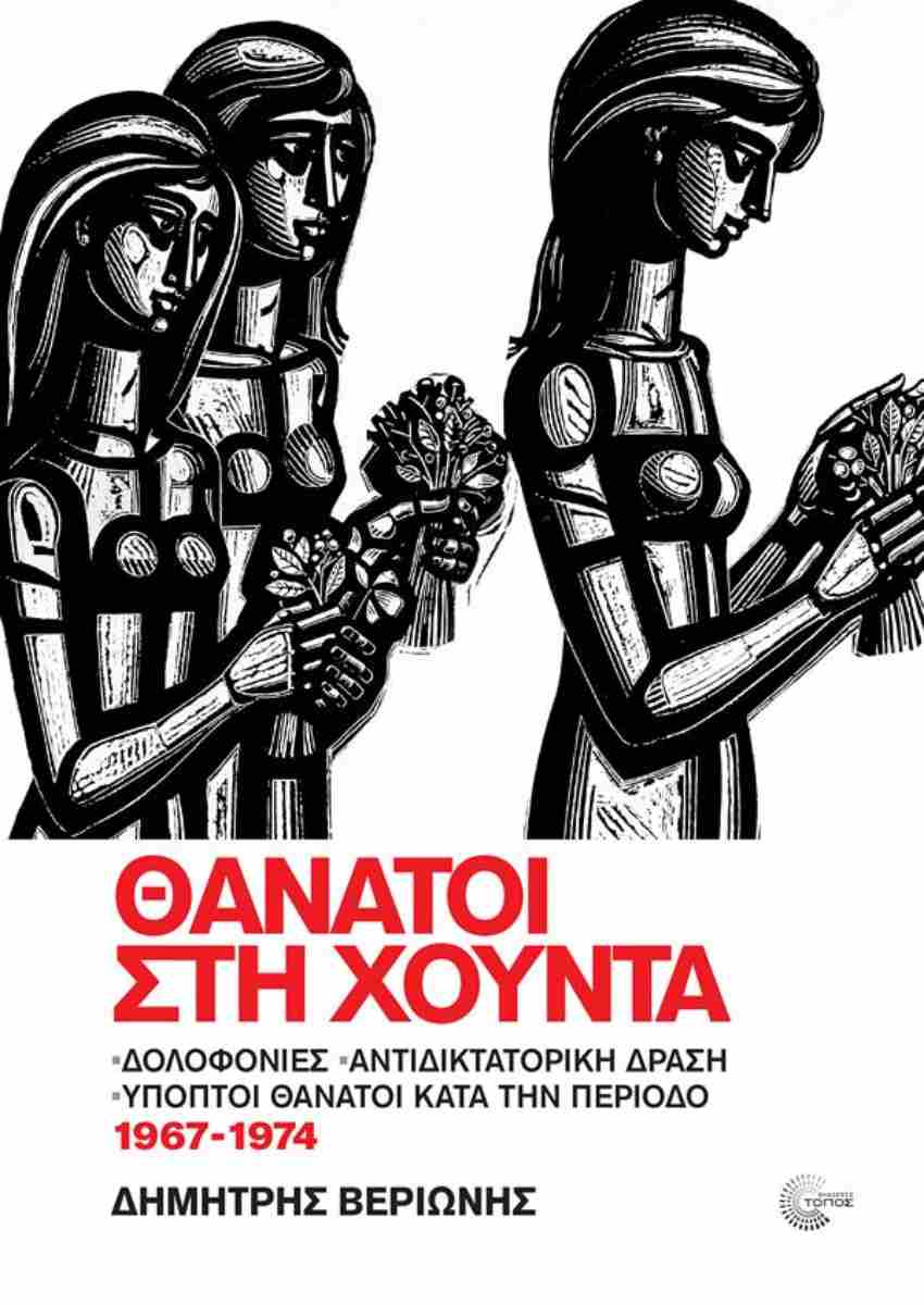 Θάνατοι Στη Χούντα (σκληρόδετη Έκδοση) // Δολοφονίες, Αντιδικτατορική ...