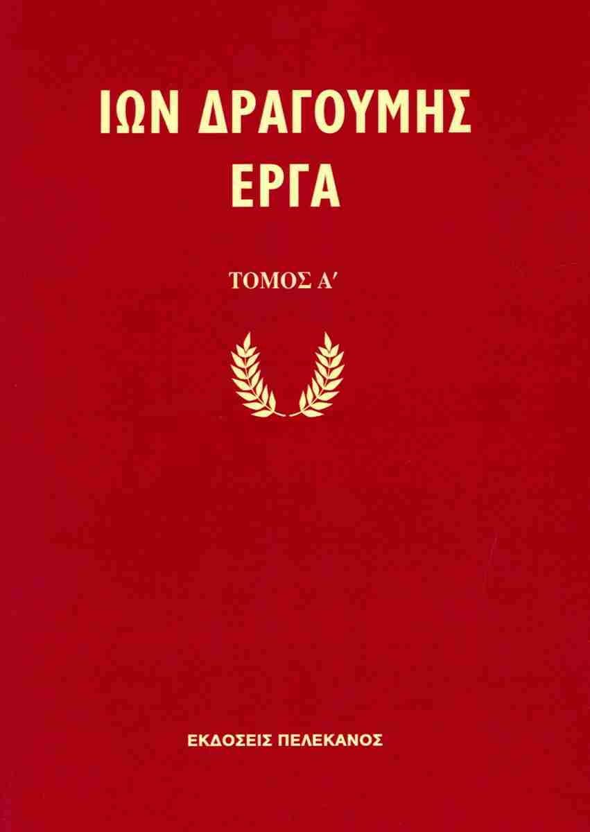 Ίων Δραγούμης (δίτομη-χαρτόδετη Έκδοση) - Δραγουμης Ιων - Βιβλιοπωλείο ...