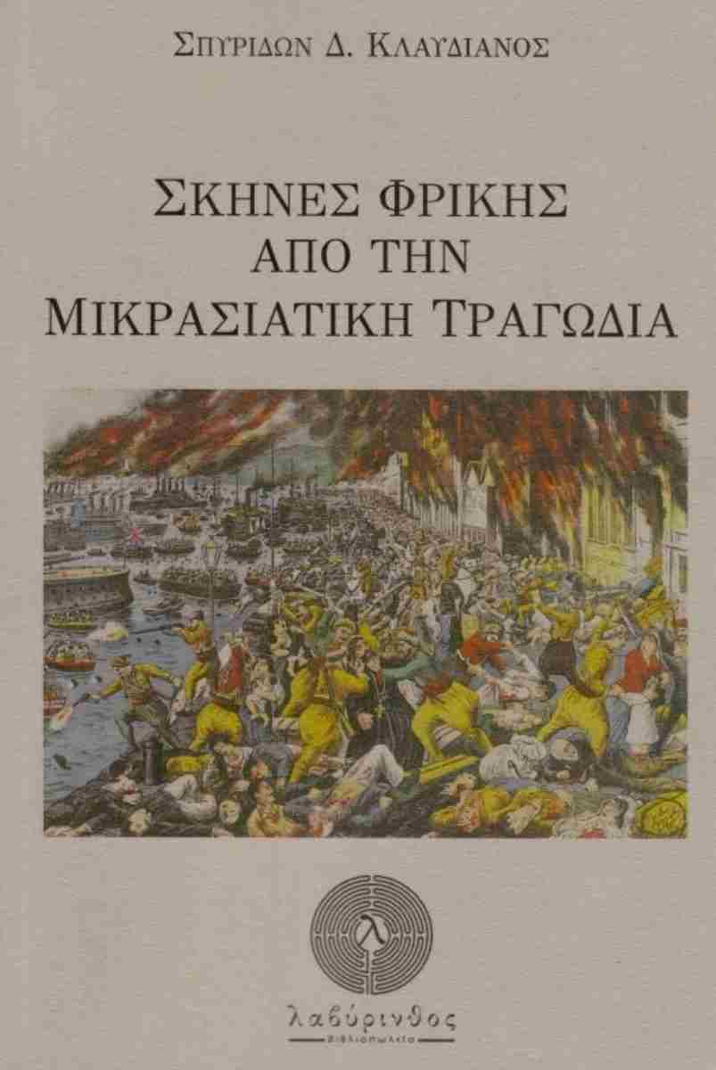 Σκηνές φρίκης από την μικρασιάτικη τραγωδία - ΚΛΑΥΔΙΑΝΟΣ Δ. ΣΠΥΡΙΔΩΝ ...