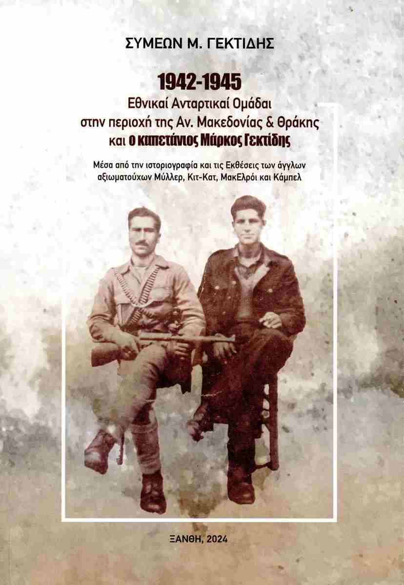 1942-1945: Εθνικαί ανταρτικαί ομάδαι στην περιοχή της Αν. Μακεδονίας ...