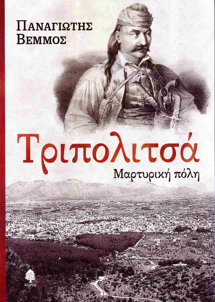 Τριπολιτσά // Μαρτυρική Πόλη - Βεμμος Παναγιωτης - Βιβλιοπωλείο Πολιτεία
