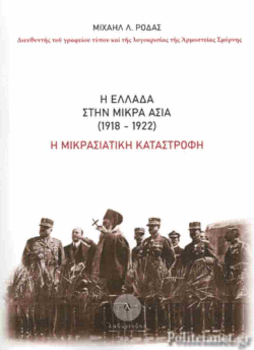 Η Ελλάδα Στην Μικρά Ασία (1918-1922) // Η Μικρασιατική Καταστροφή ...