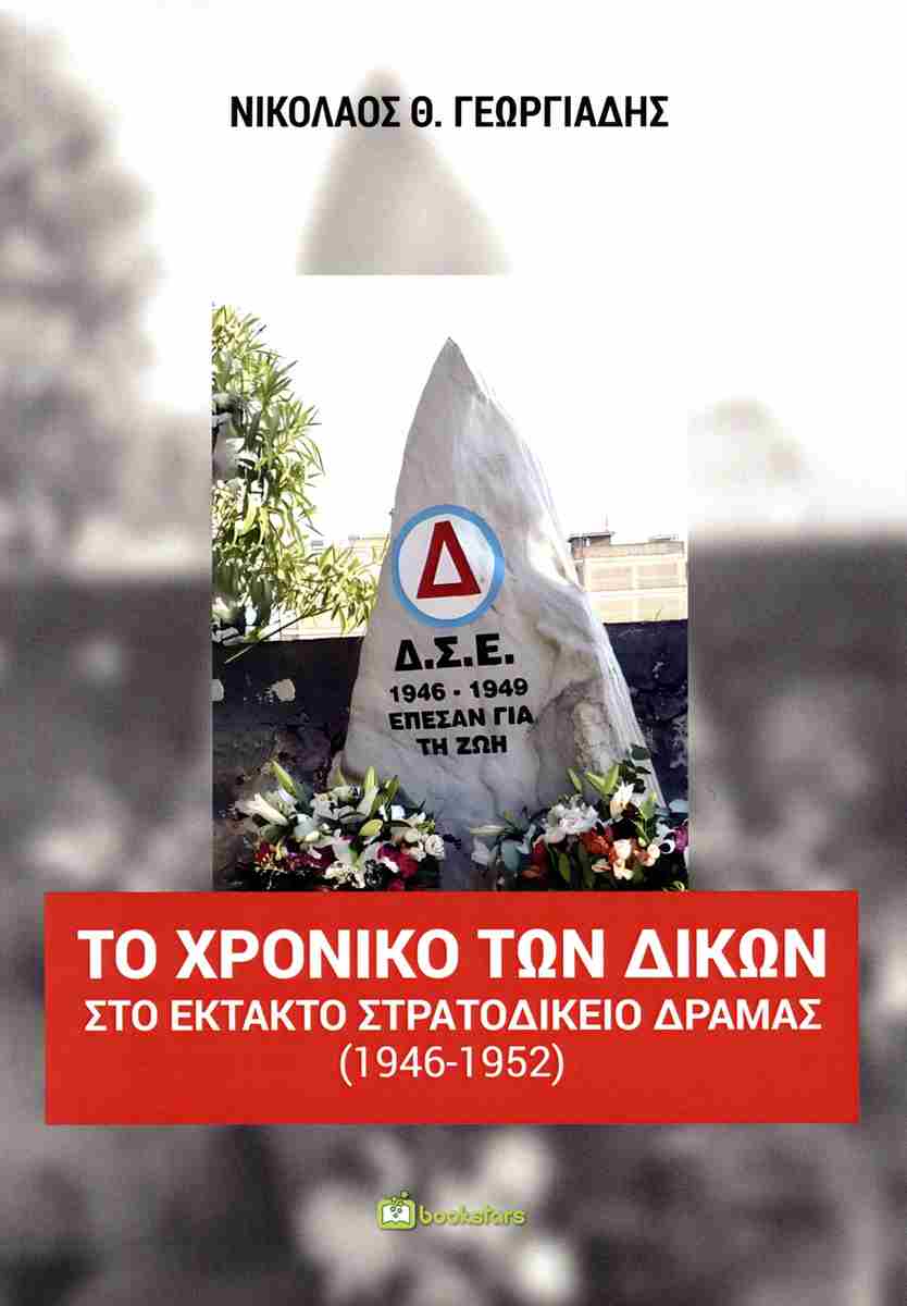 Το Χρονικό Των Δικών Στο Έκτακτο Στρατοδικείο Δράμας (1946-1952 ...