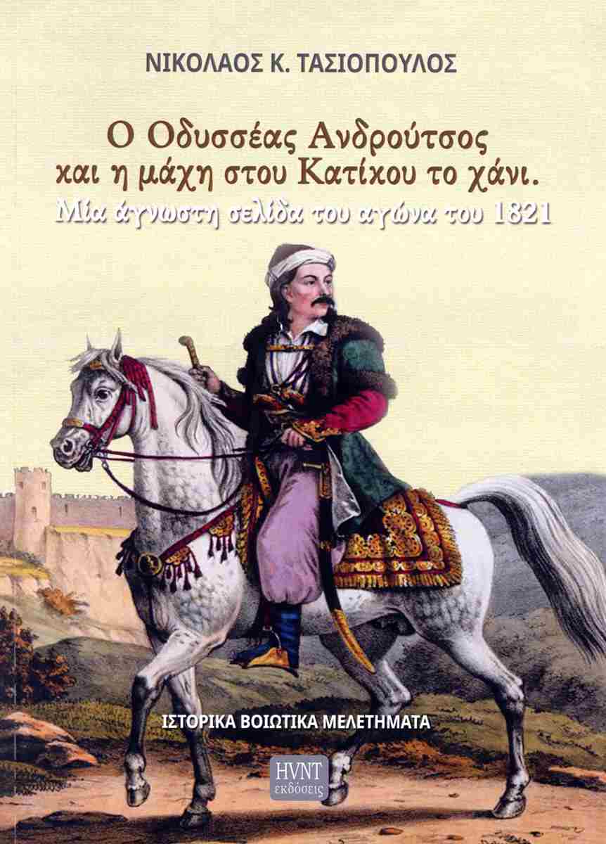 Ο Οδυσσέας Ανδρούτσος και η μάχη στου Κατίκου το Χάνι // Μια άγνωστη ...