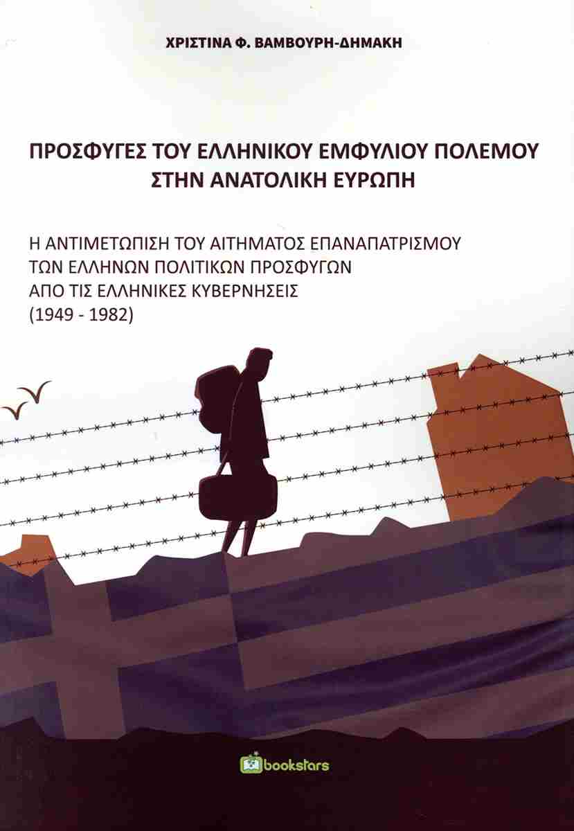 Πρόσφυγες του ελληνικού εμφυλίου πολέμου στην Ανατολική Ευρώπη // Η ...