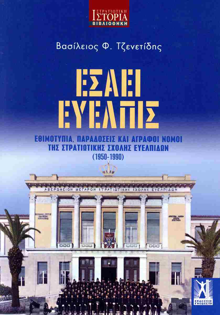 Εσαεί ευέλπις // Εθιμοτυπία, παραδόσεις και άγραφοι νόμοι της ...