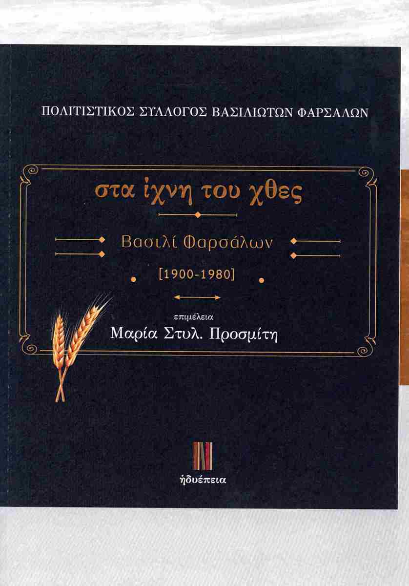 Στα ίχνη του χθες // Βασιλί Φαρσάλων (1900-1980) - ΣΥΛΛΟΓΙΚΟ ...