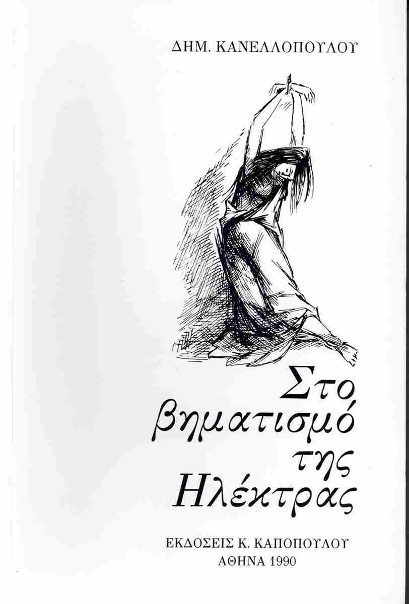 Στο Βηματισμό Της Ηλέκτρας - Κανελλοπουλος Δημητρης - Βιβλιοπωλείο Πολιτεία