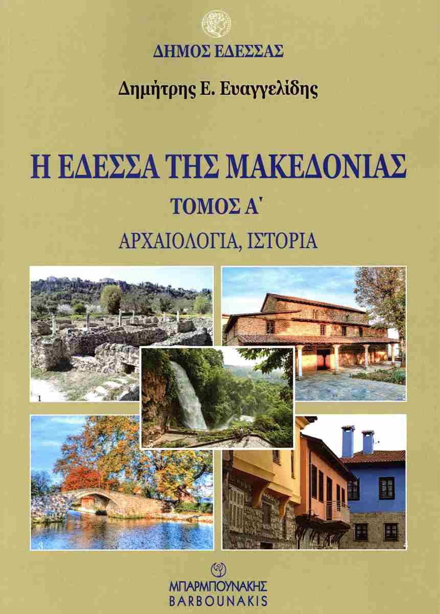 Η Έδεσσα Της Μακεδονίας (πρώτος Τόμος - Χαρτόδετη Έκδοση ...