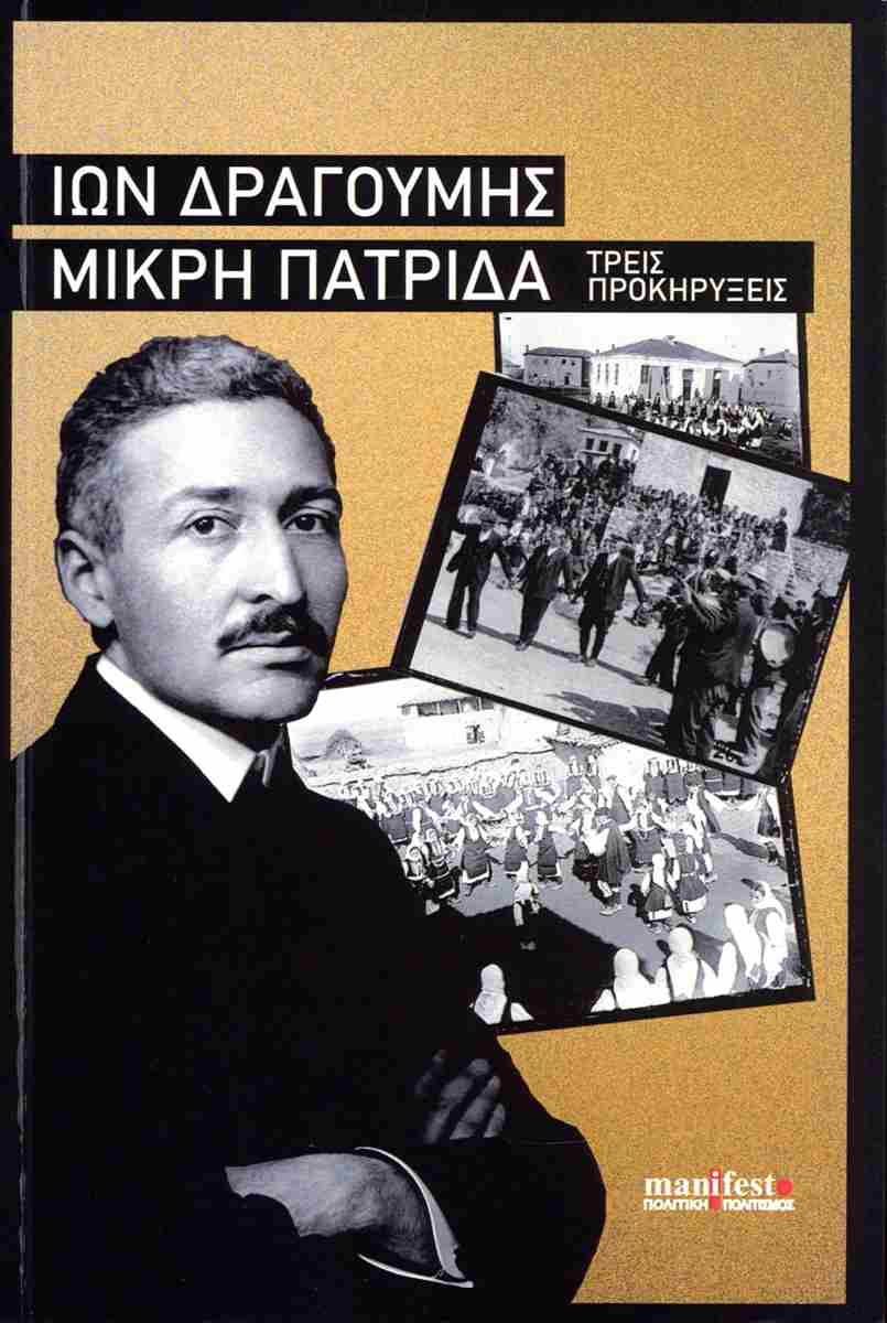 Μικρή Πατρίδα - Τρεις Προκηρύξεις (χαρτόδετη Έκδοση) - Δραγουμης Ιων ...