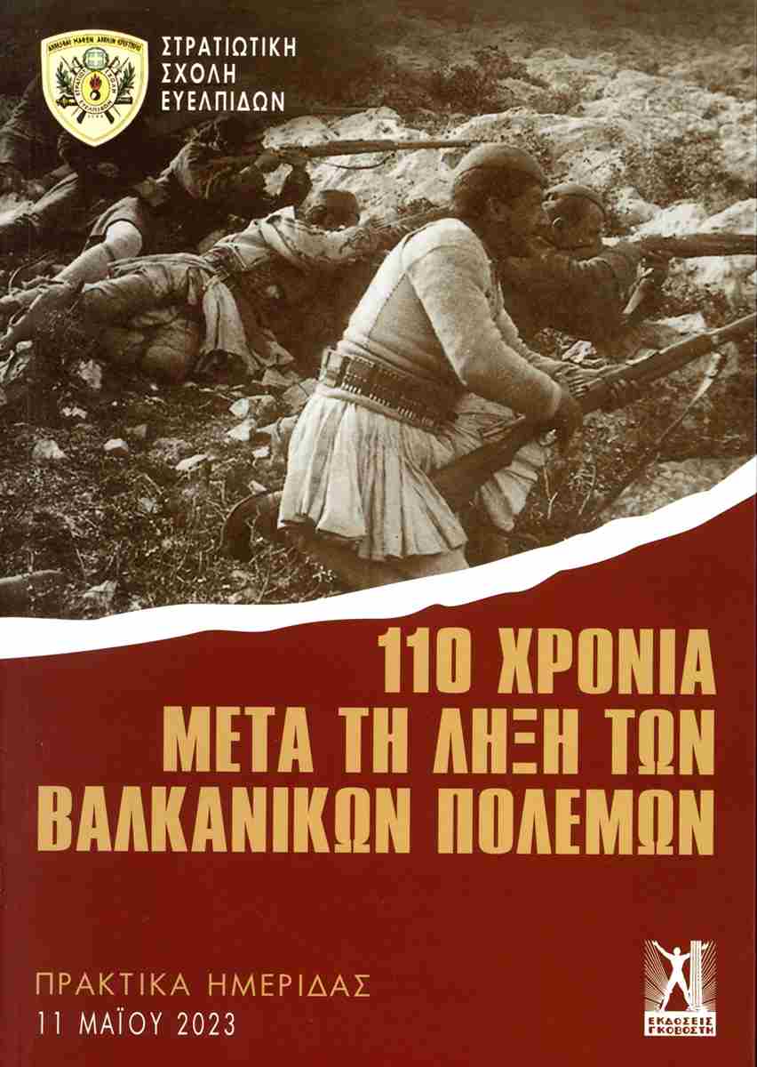 110 χρόνια μετά τη λήξη των Βαλκανικών Πολέμων // Πρακτικά ημερίδας (11 ...