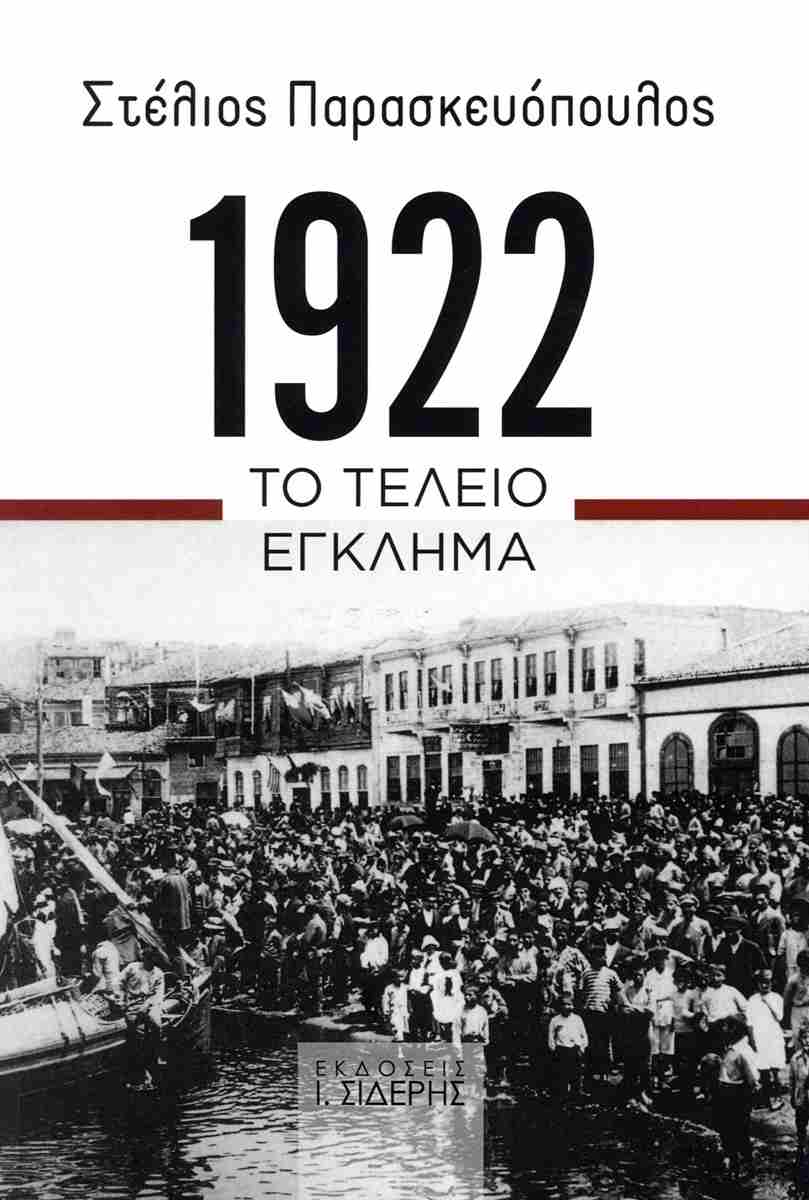 1922 - Το Τέλειο Έγκλημα - Παρασκευοπουλος Στελιος - Βιβλιοπωλείο Πολιτεία