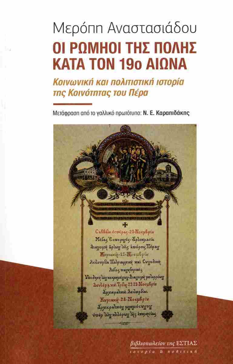 Οι Ρωμηοί Της Πόλης Κατά Τον 19ο Αιώνα // Κοινωνική Και Πολιτιστική ...
