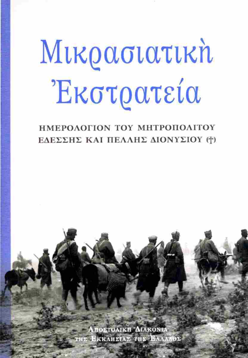 Μικρασιατική Εκστρατεία (σκληρόδετη Έκδοση) // Ημερολόγιον Του ...