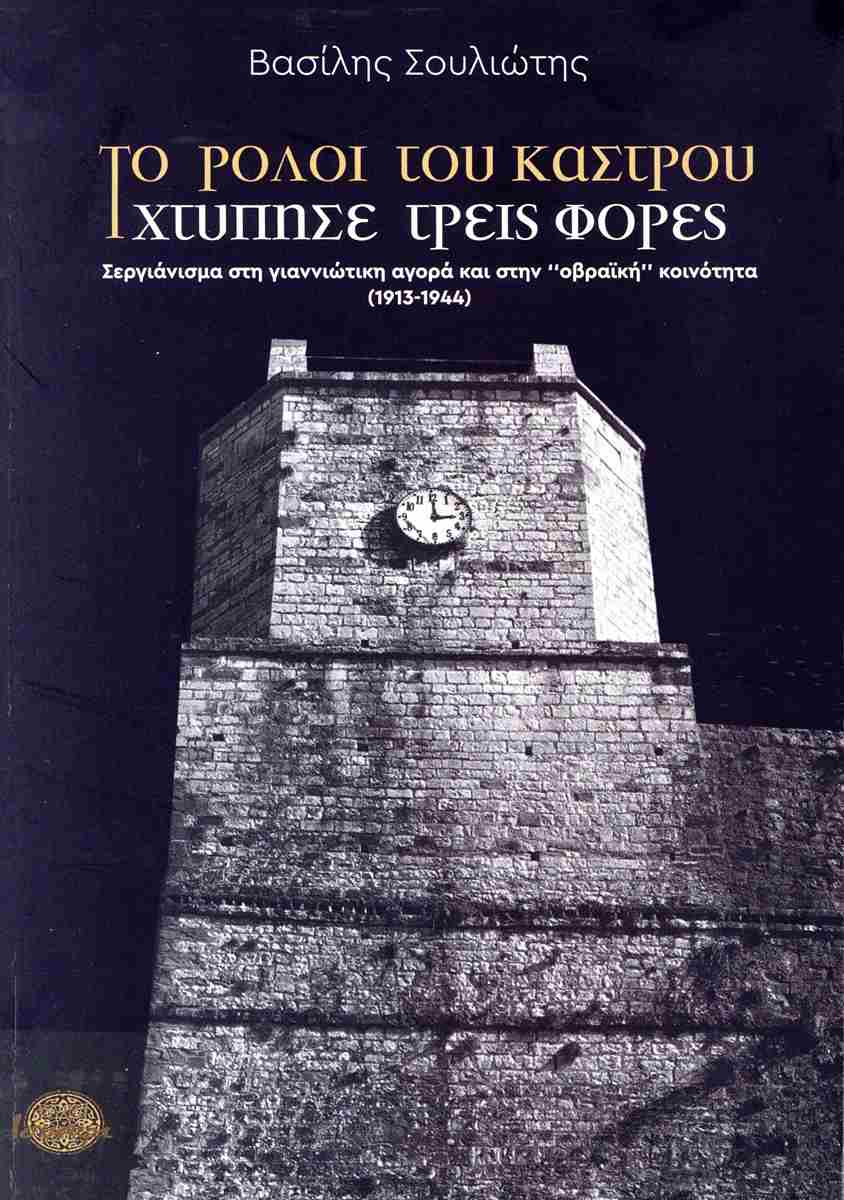 Το ρολόι του κάστρου χτύπησε τρεις φορές // Σεργιάνισμα στη γιαννιώτικη ...