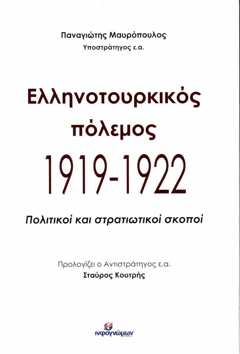 Ελληνοτουρκικός Πόλεμος 1919-1922 // Πολιτικοί Και Στρατιωτικοί Σκοποί ...