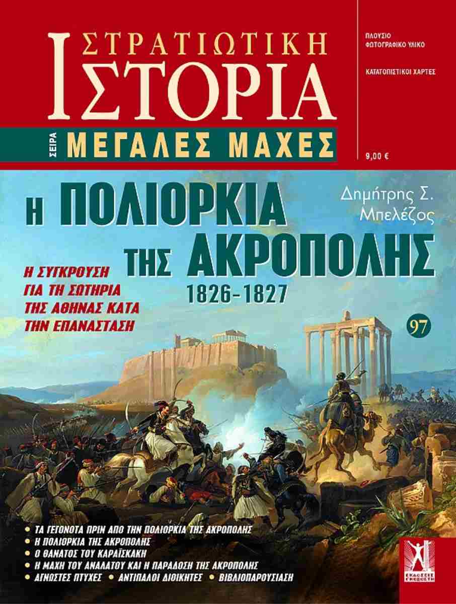 Η Πολιορκία Της Ακρόπολης, 1826-1827 // Στρατιωτική Ιστορία, Τεύχος 97 ...