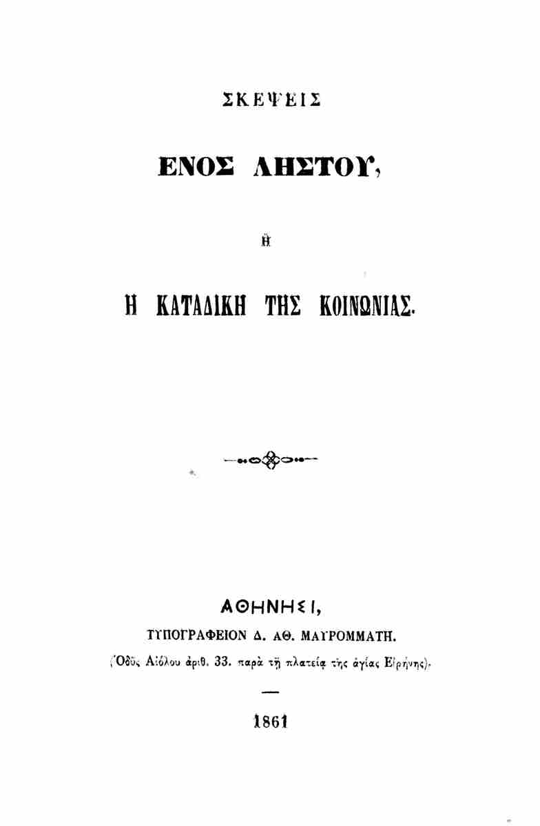Σκέψεις Ενός Ληστού, Ή Η Καταδίκη Της Κοινωνίας (χαρτόδετη Έκδοση ...