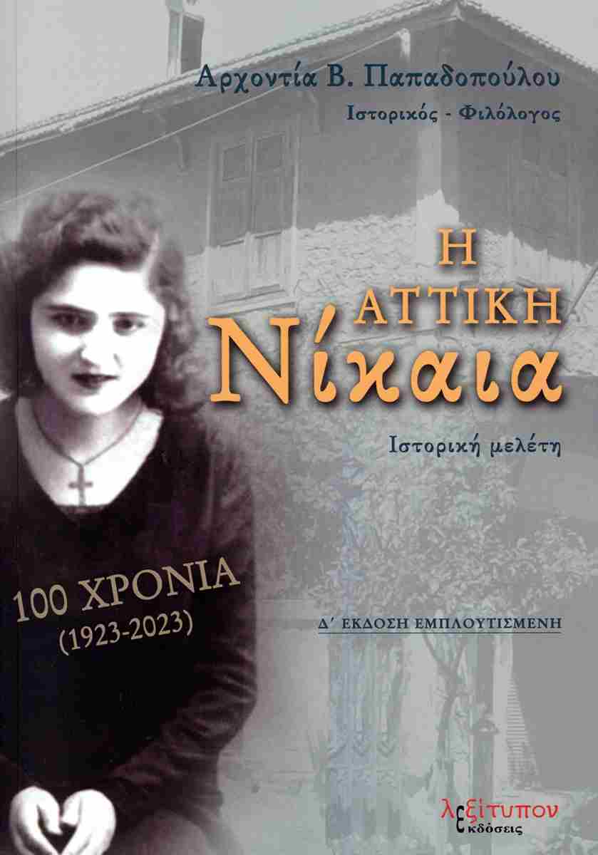 Η Αττική Νίκαια (δ΄ Εμπλουτισμένη Έκδοση) // Ιστορική Μελέτη, 100 ...