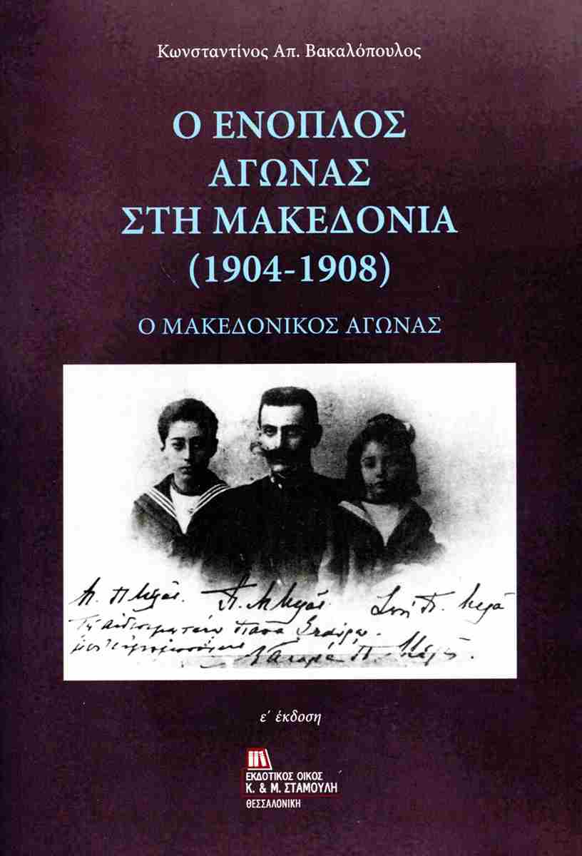 Ο Ένοπλος Αγώνας Στη Μακεδονία (1904-1908) (χαρτόδετη Έκδοση) // Ο ...