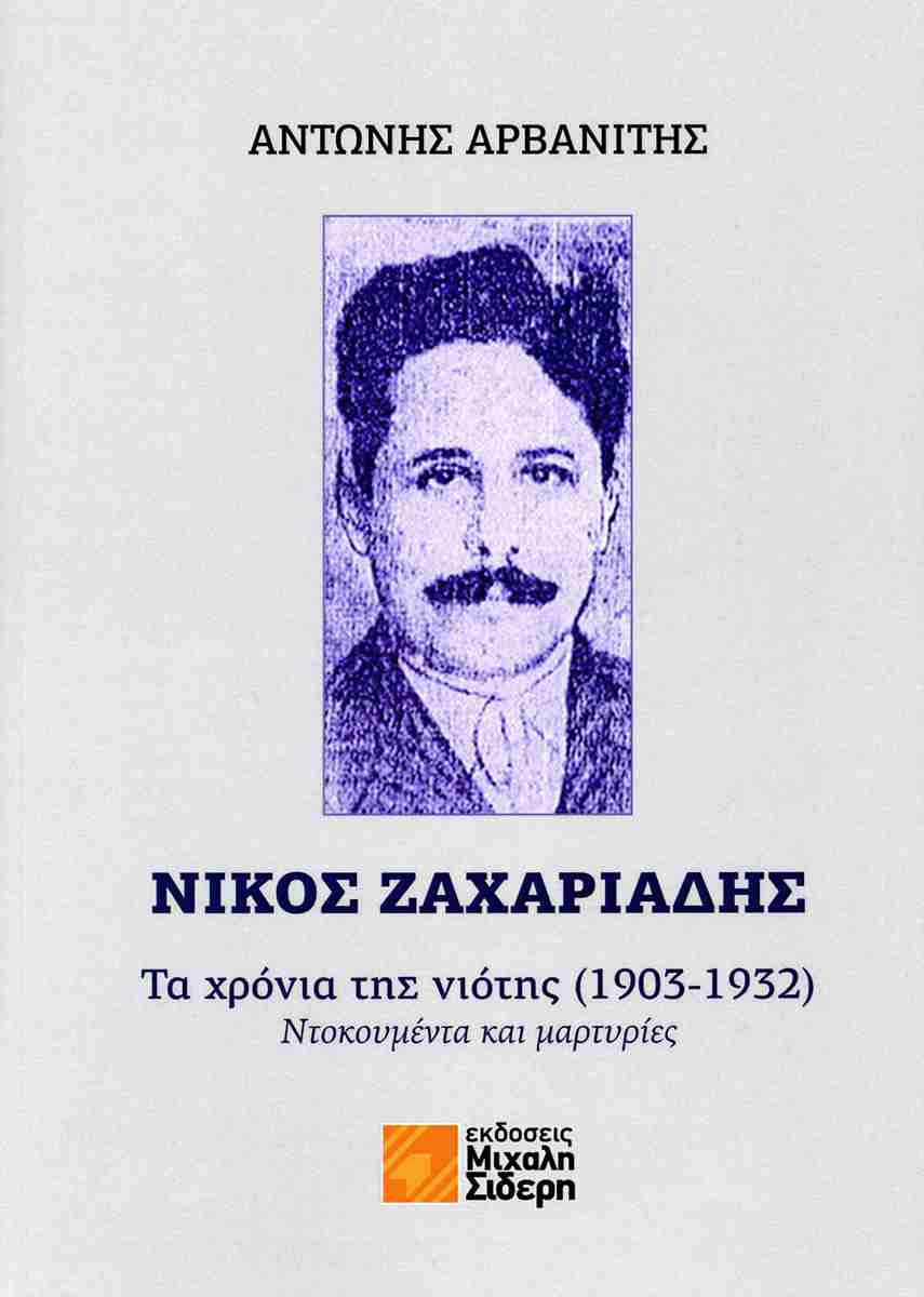 Νίκος Ζαχαριάδης // Τα Χρόνια Της Νιότης (1903-1932) - Ντοκουμέντα Και ...