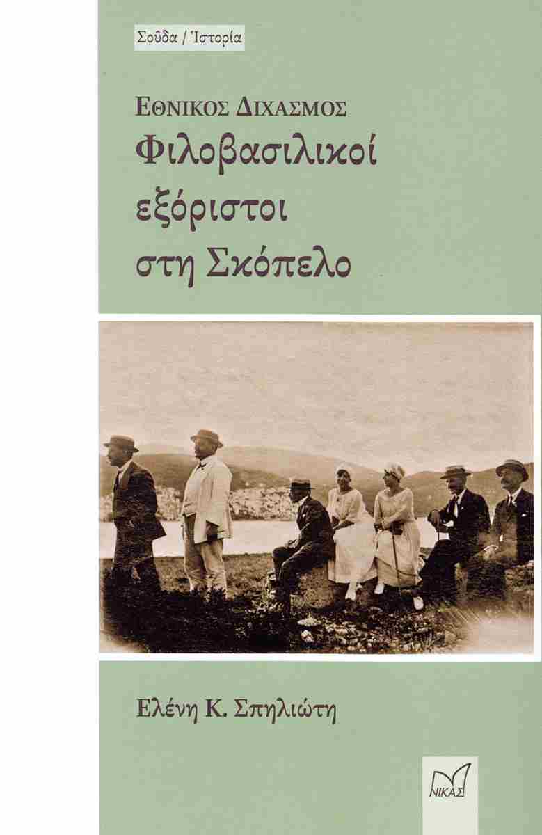 Εθνικός διχασμός // Φιλοβασιλικοί εξόριστοι στη Σκόπελο - ΣΠΗΛΙΩΤΗ Κ ...