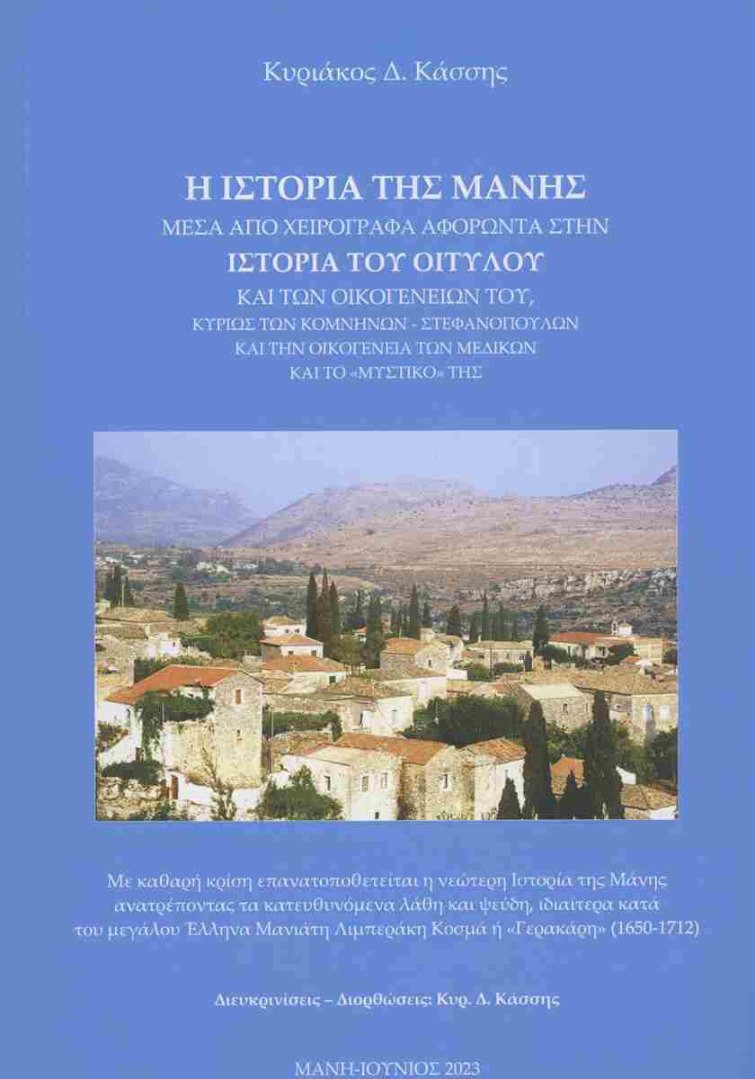 Η Ιστορία Της Μάνης Μέσα Από Χειρόγραφα Αφορώντα Στην Ιστορία Του ...