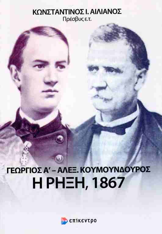 Γεώργιος Α' - Αλέξανδρος Κουμουνδούρος // Η Ρήξη, 1867 - Αιλιανος ...