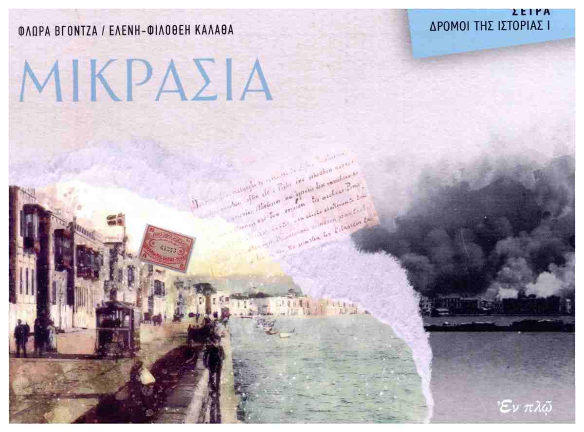 Μικρασία // Αφιέρωμα Στη Σμύρνη Και Τη Μικρά Ασία - Βγοντζα Φλωρα ...