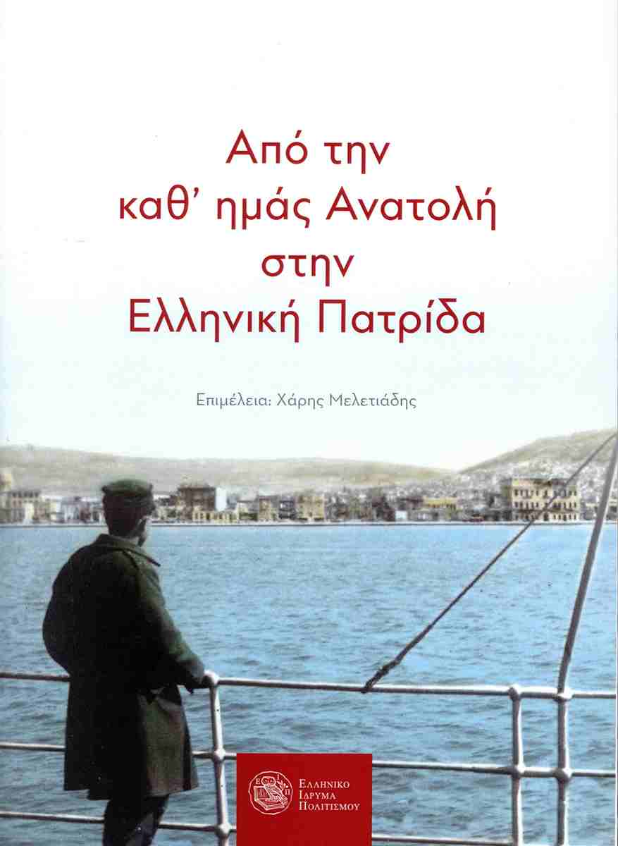 Από Την Καθ' Ημάς Ανατολή Στην Ελληνική Πατρίδα - Συλλογικο ...