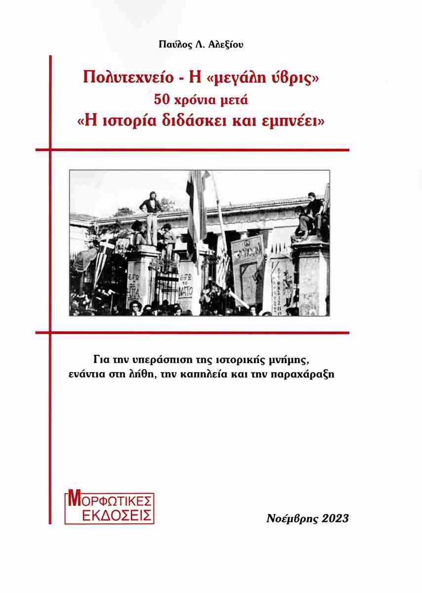 Πολυτεχνείο - Η "μεγάλη ύβρις" // 50 χρόνια μετά "Η ιστορία διδάσκει ...