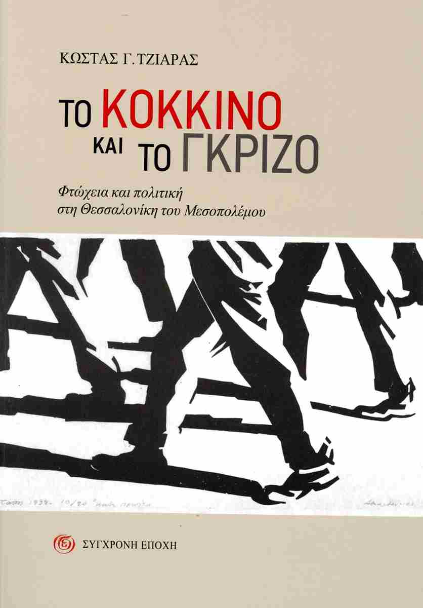 Το Κόκκινο Και Το Γκρίζο // Φτώχεια Και Πολιτική Στη Θεσσαλονίκη Του ...