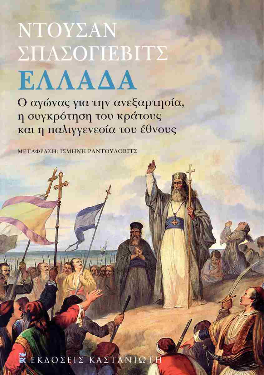 Ελλάδα - Ο Αγώνας Για Την Ανεξαρτησία, Η Συγκρότηση Του Κράτους Και Η ...