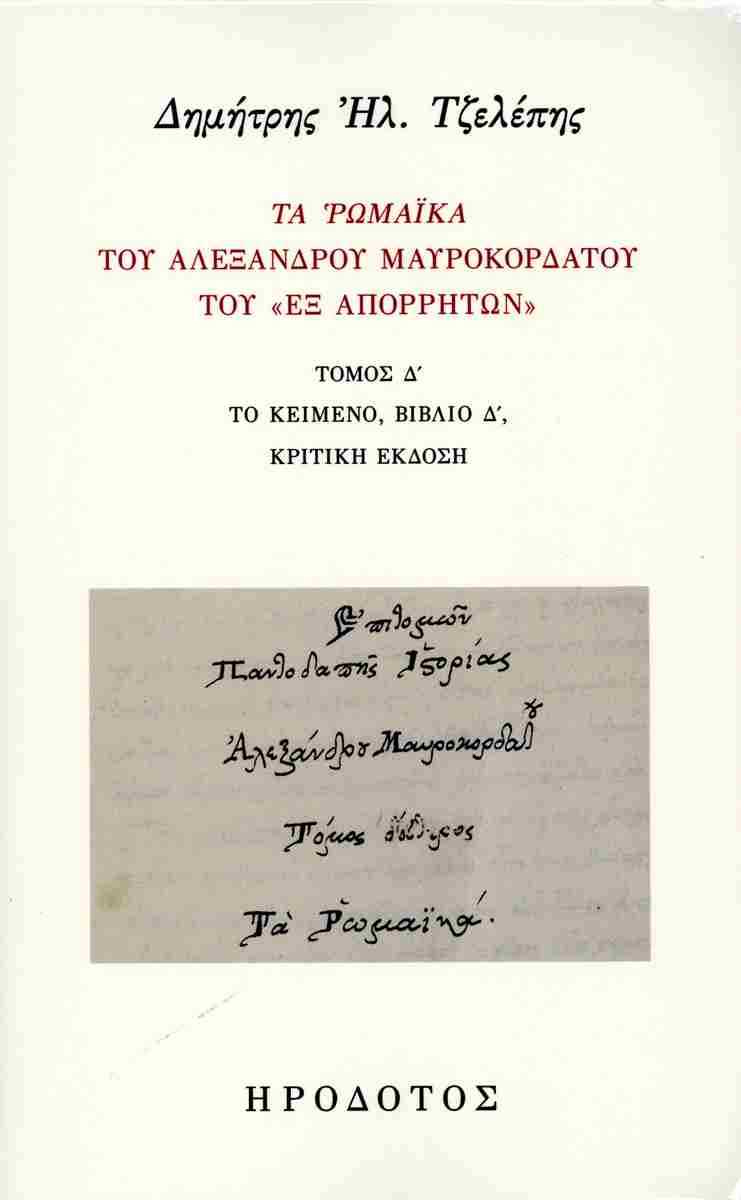 Τα Ρωμαϊκά του Αλέξανδρου Μαυροκορδάτου του «εξ απορρήτων» (τέταρτος ...