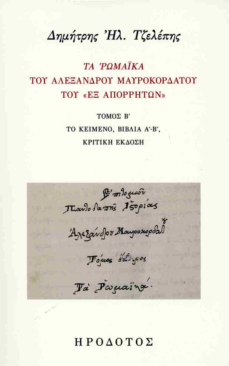 Τα Ρωμαϊκά του Αλέξανδρου Μαυροκορδάτου του «εξ απορρήτων» (δεύτερος ...
