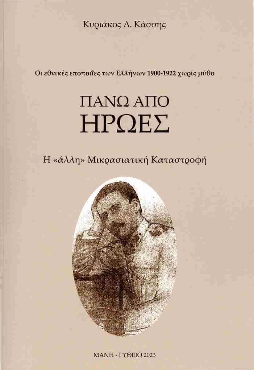 Πάνω από ήρωες - οι εθνικές εποποιίες των Ελλήνων, 1900-1922, χωρίς ...